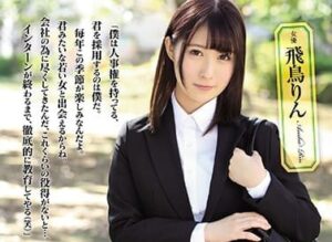 AV女優、飛鳥りん(あすかりん)さんのFANZA動画作品 | 悟り人のブログ